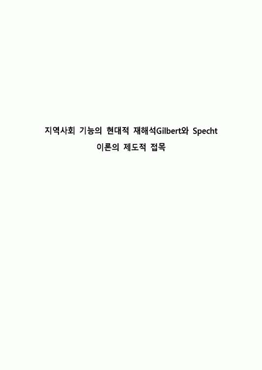 지역사회 기능의 현대적 재해석Gilbert와 Specht 이론의 제도적 접목