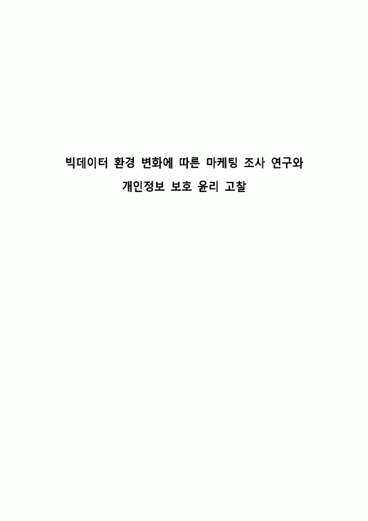 빅데이터 환경 변화에 따른 마케팅 조사 연구와 개인정보 보호 윤리 고찰