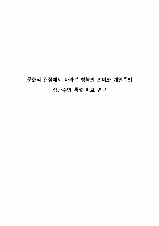 문화적 관점에서 바라본 행복의 의미와 개인주의 집단주의 특성 비교 연구