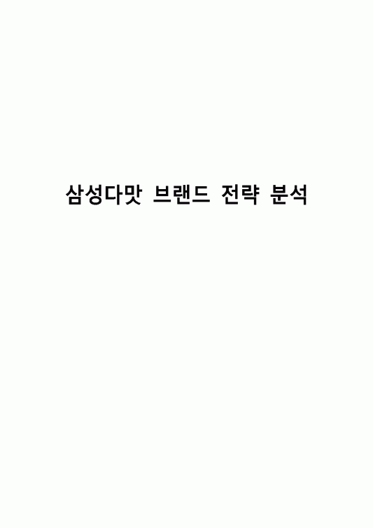 삼성다맛 브랜드 전략 분석