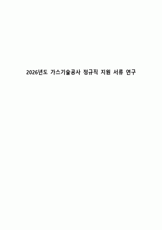 2026년도 가스기술공사 정규직 지원 서류 연구