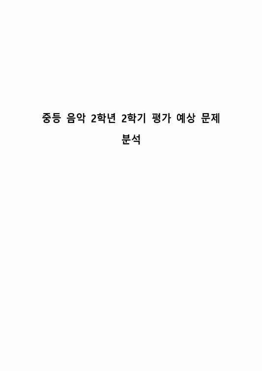 중등 음악 2학년 2학기 평가 예상 문제 분석