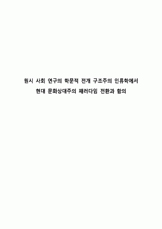 원시 사회 연구의 학문적 전개 구조주의 인류학에서 현대 문화상대주의 패러다임 전환과 함의