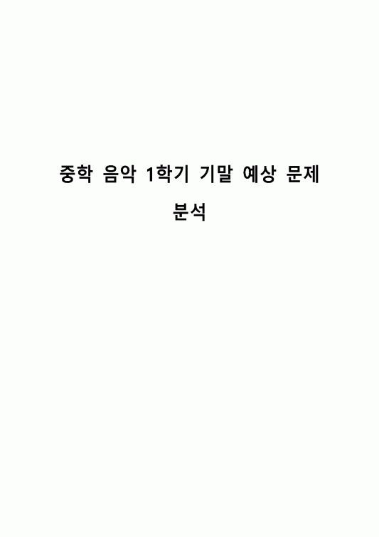 중학 음악 1학기 기말 예상 문제 분석