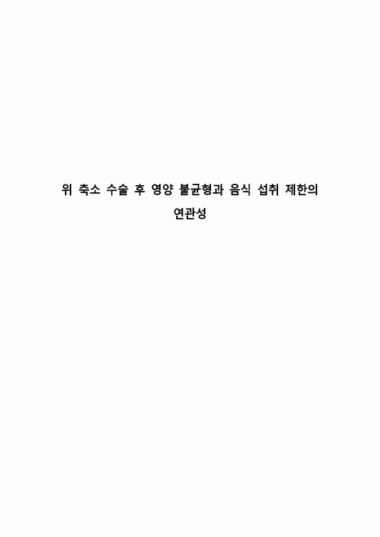 위 축소 수술 후 영양 불균형과 음식 섭취 제한의 연관성