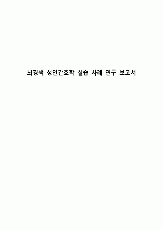 뇌경색 성인간호학 실습 사례 연구 보고서
