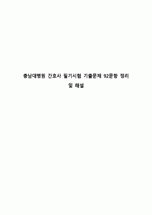 충남대병원 간호사 필기시험 기출문제 92문항 정리 및 해설