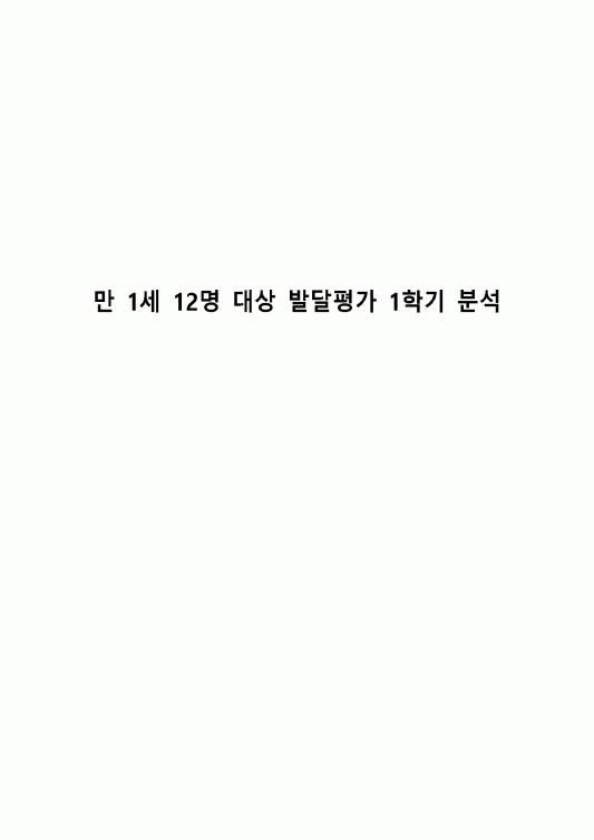 만 1세 12명 대상 발달평가 1학기 분석
