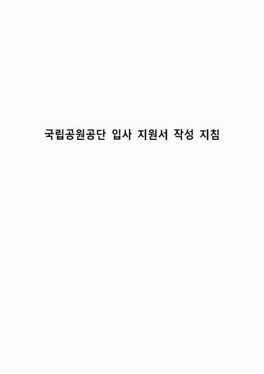 국립공원공단 입사 지원서 작성 지침