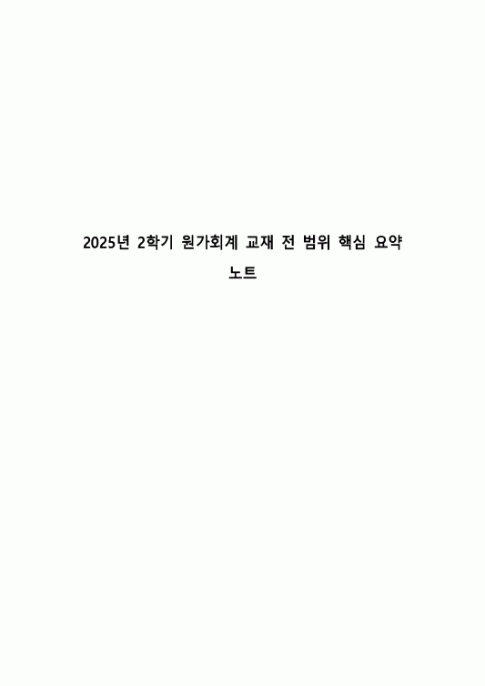 2025년 2학기 원가회계 교재 전 범위 핵심 요약 노트