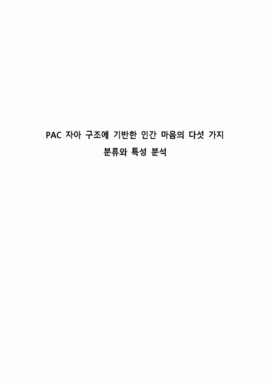 PAC 자아 구조에 기반한 인간 마음의 다섯 가지 분류와 특성 분석