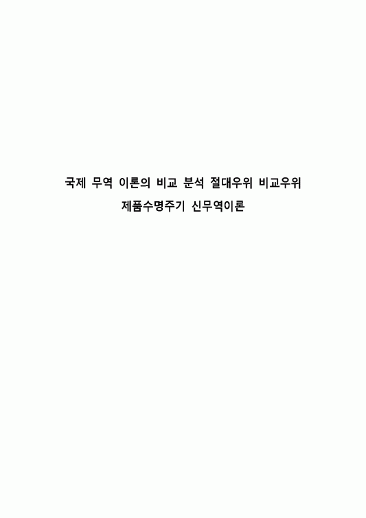 국제 무역 이론의 비교 분석 절대우위 비교우위 제품수명주기 신무역이론