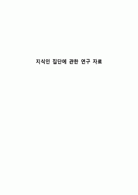 지식인 집단에 관한 연구 자료