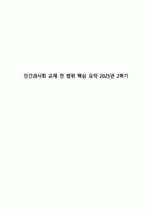 인간과사회 교재 전 범위 핵심 요약 2025년 2학기