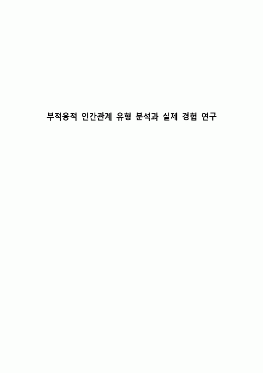 부적응적 인간관계 유형 분석과 실제 경험 연구