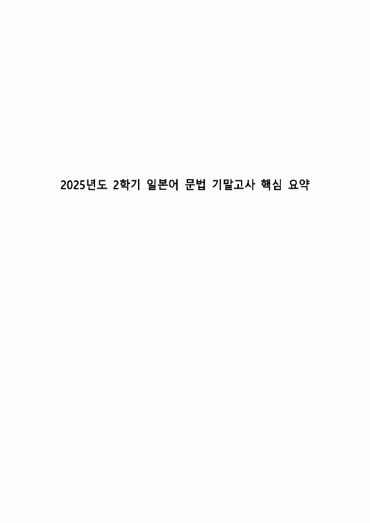 2025년도 2학기 일본어 문법 기말고사 핵심 요약