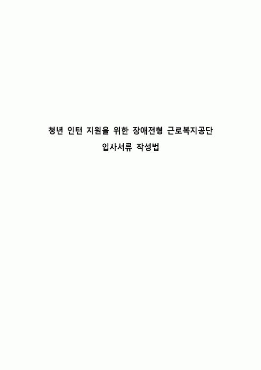 청년 인턴 지원을 위한 장애전형 근로복지공단 입사서류 작성법