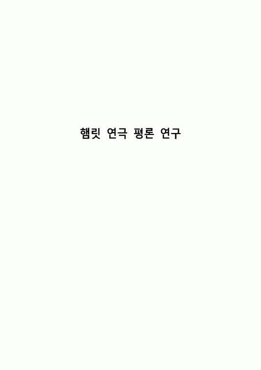 햄릿 연극 평론 연구