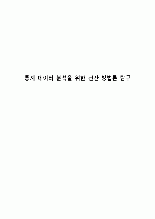 통계 데이터 분석을 위한 전산 방법론 탐구