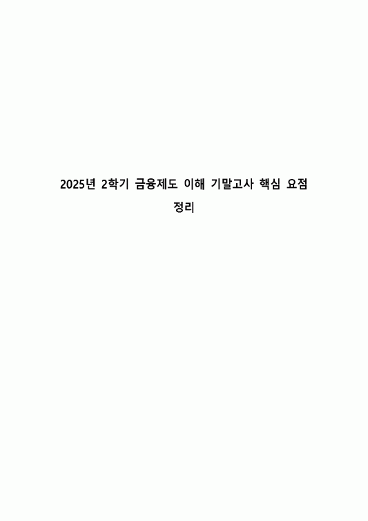 2025년 2학기 금융제도 이해 기말고사 핵심 요점 정리