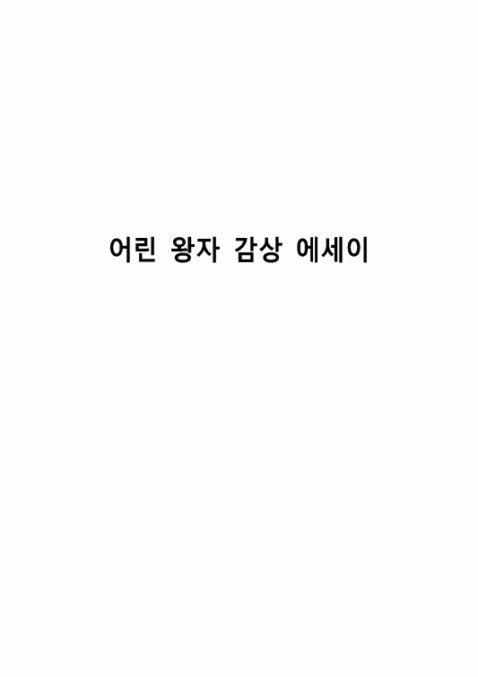 어린 왕자 감상 에세이