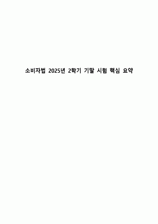 소비자법 2025년 2학기 기말 시험 핵심 요약