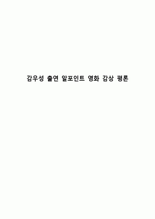 감우성 출연 알포인트 영화 감상 평론