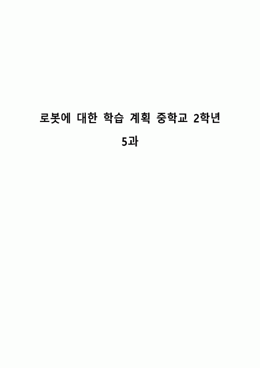 로봇에 대한 학습 계획 중학교 2학년 5과
