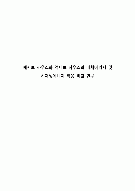 패시브 하우스와 액티브 하우스의 대체에너지 및 신재생에너지 적용 비교 연구