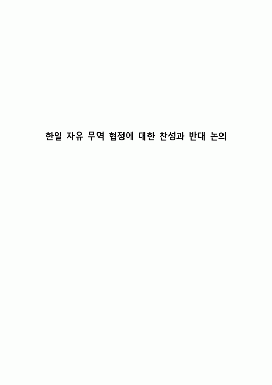 한일 자유 무역 협정에 대한 찬성과 반대 논의
