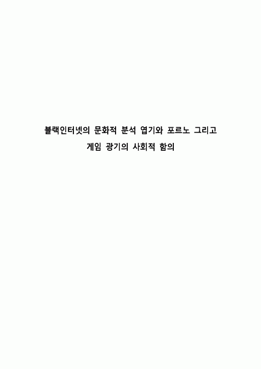 블랙인터넷의 문화적 분석 엽기와 포르노 그리고 게임 광기의 사회적 함의
