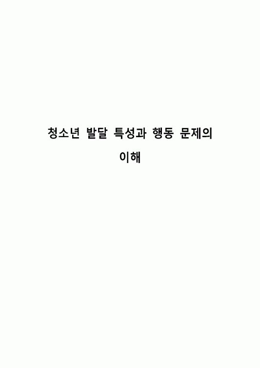 청소년 발달 특성과 행동 문제의 이해