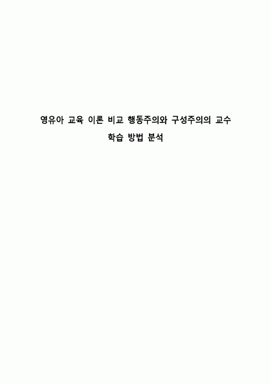 영유아 교육 이론 비교 행동주의와 구성주의의 교수 학습 방법 분석