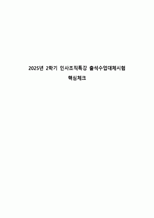 2025년 2학기 인사조직특강 출석수업대체시험 핵심체크