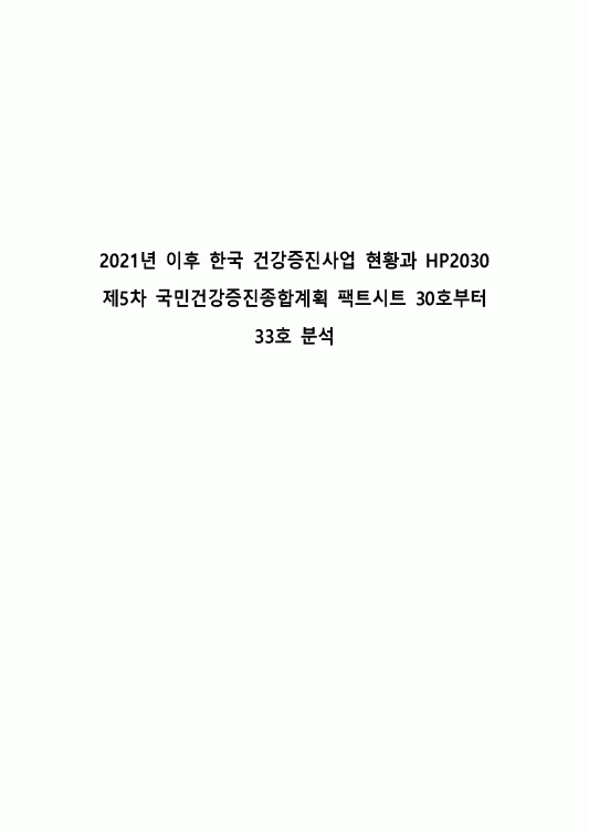 2021년 이후 한국 건강증진사업 현황과 HP2030 제5차 국민건강증진종합계획 팩트시트 30호부터 33호 분석