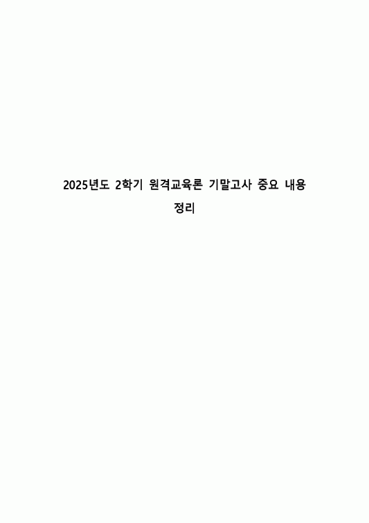 2025년도 2학기 원격교육론 기말고사 중요 내용 정리