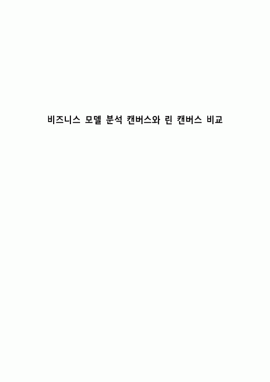 비즈니스 모델 분석 캔버스와 린 캔버스 비교