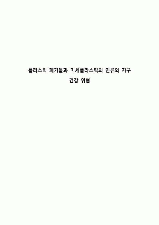플라스틱 폐기물과 미세플라스틱의 인류와 지구 건강 위협