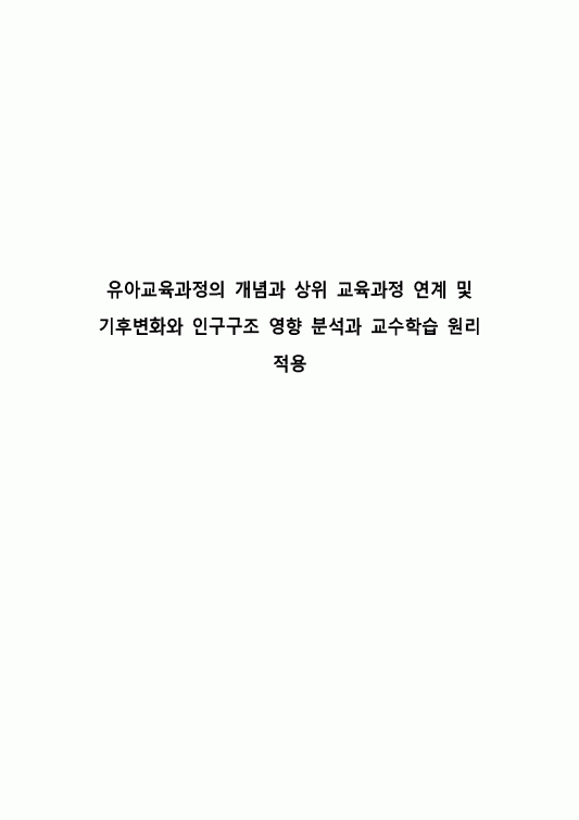 유아교육과정의 개념과 상위 교육과정 연계 및 기후변화와 인구구조 영향 분석과 교수학습 원리 적용