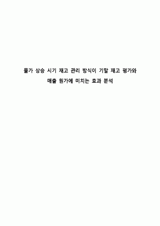 물가 상승 시기 재고 관리 방식이 기말 재고 평가와 매출 원가에 미치는 효과 분석