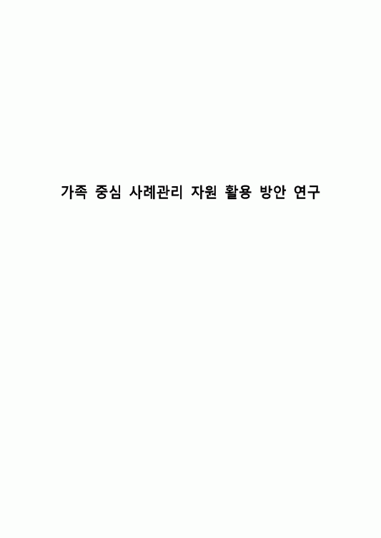 가족 중심 사례관리 자원 활용 방안 연구