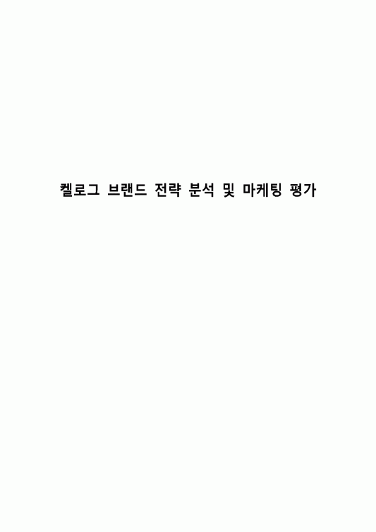 켈로그 브랜드 전략 분석 및 마케팅 평가