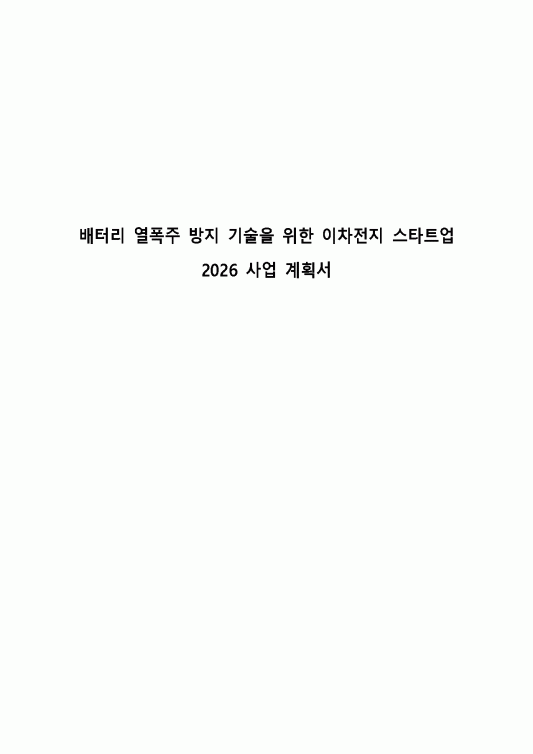 배터리 열폭주 방지 기술을 위한 이차전지 스타트업 2026 사업 계획서