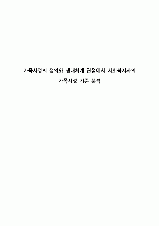 가족사정의 정의와 생태체계 관점에서 사회복지사의 가족사정 기준 분석