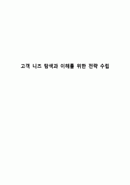 고객 니즈 탐색과 이해를 위한 전략 수립