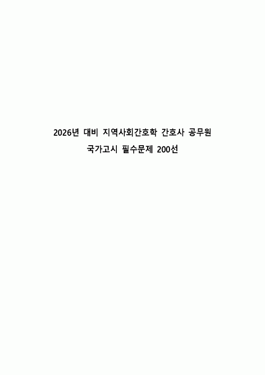 2026년 대비 지역사회간호학 간호사 공무원 국가고시 필수문제 200선