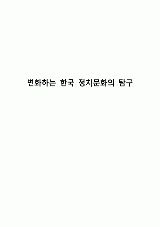 변화하는 한국 정치문화의 탐구
