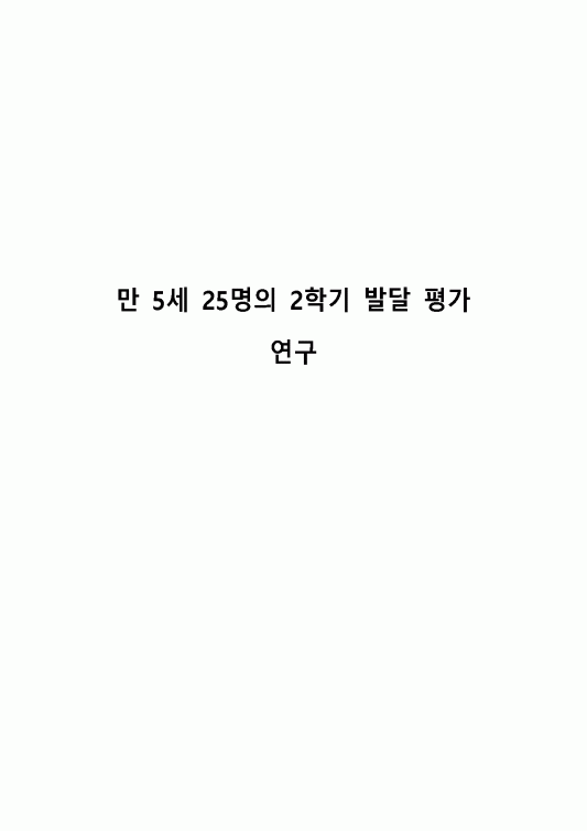 만 5세 25명의 2학기 발달 평가 연구