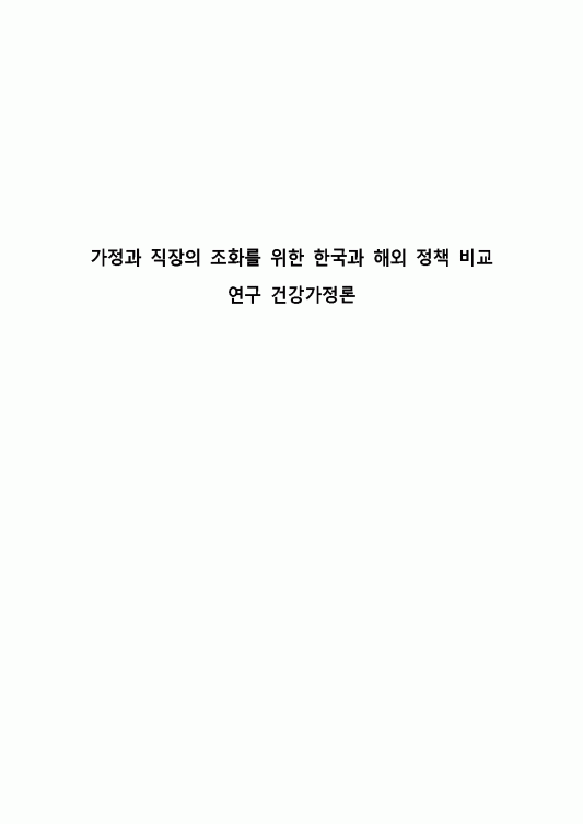 가정과 직장의 조화를 위한 한국과 해외 정책 비교 연구 건강가정론