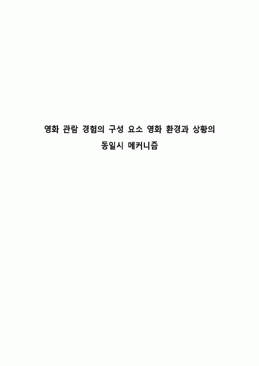 영화 관람 경험의 구성 요소 영화 환경과 상황의 동일시 메커니즘
